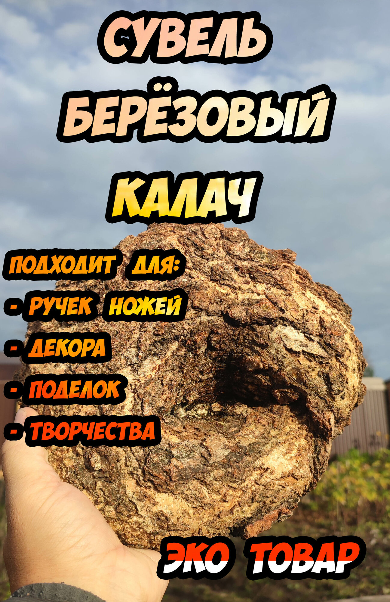 Берёзовый сувель - Калач