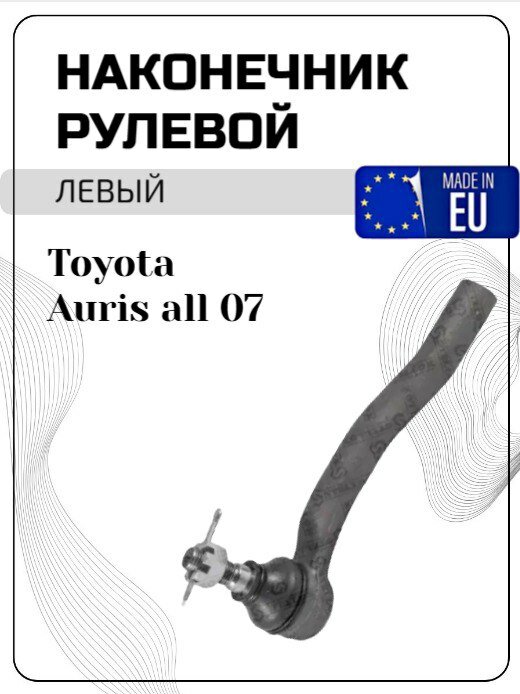 Наконечник рулевой левый Toyota Auris all 07>