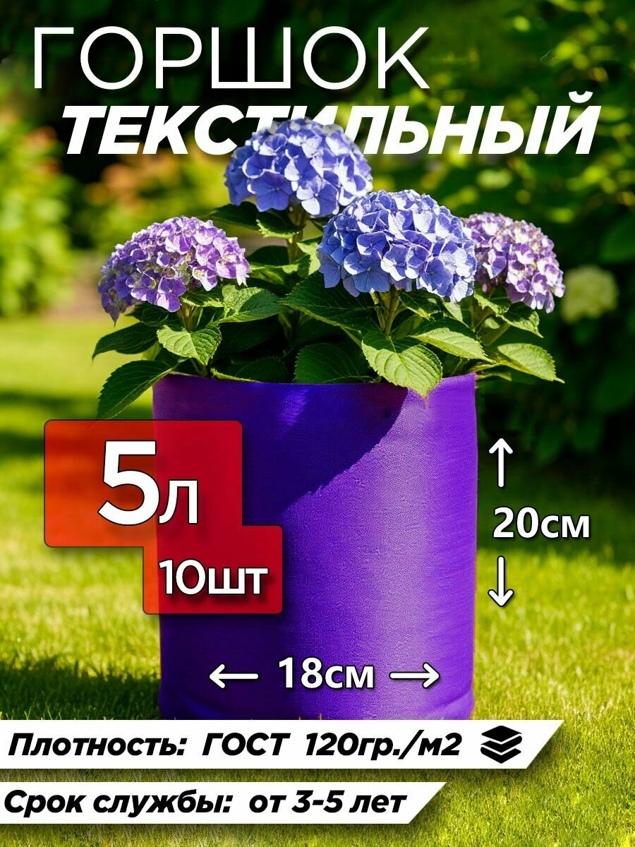 Горшок для цветов 5л фиолетовый тканевый 10шт