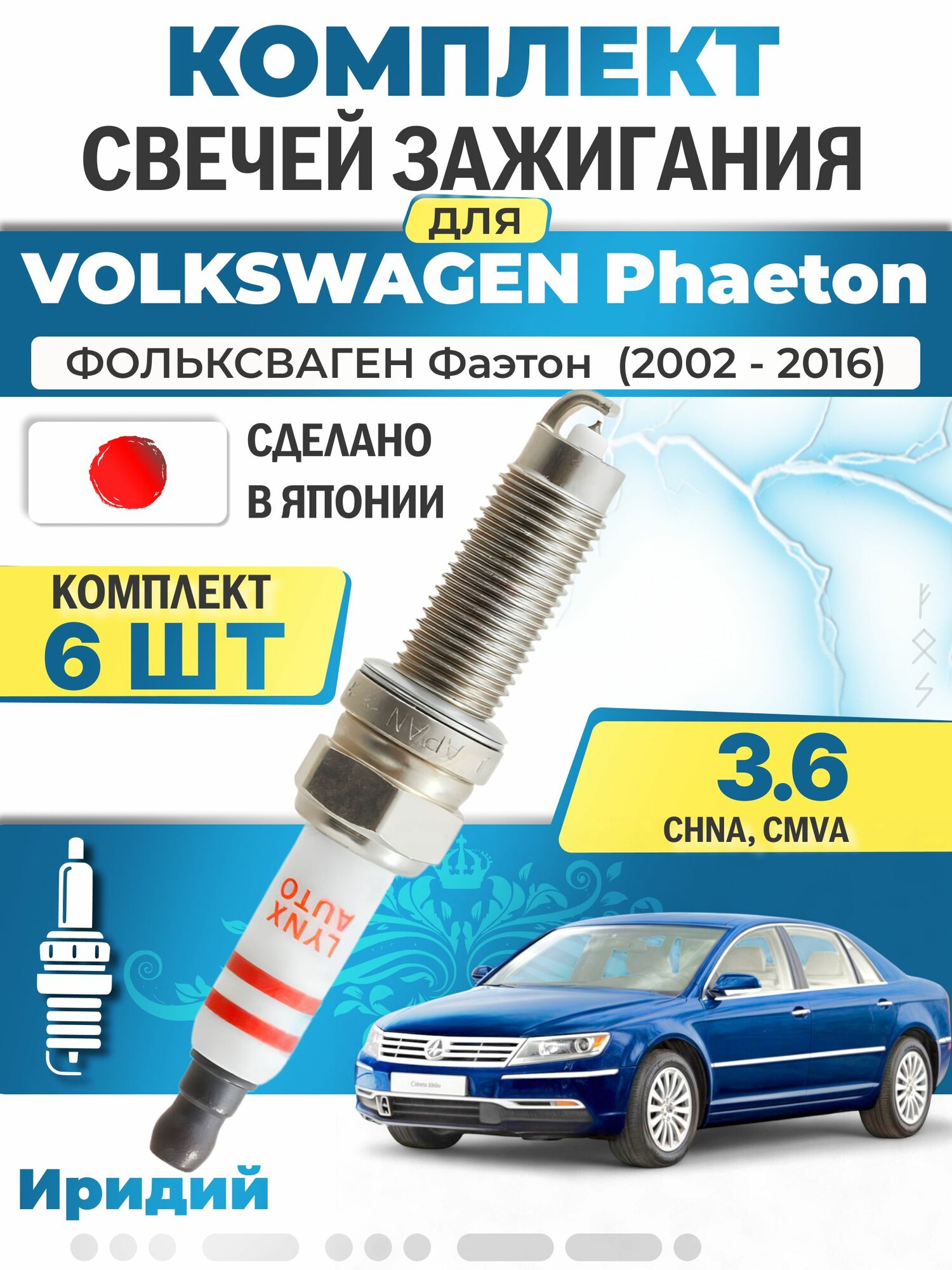 Свечи зажигания для Volkswagen Phaeton 3.6 V6 , комплект 6 шт / 2002 2003 2004 2005 2006 2007 2008 2009 2010 2011 2012 2013 2014 2015 2016 / Двигатель CHNA, CMVA 3,6 л