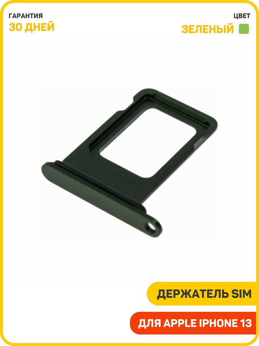 Держатель сим карты (SIM) для Apple iPhone 13, зеленый