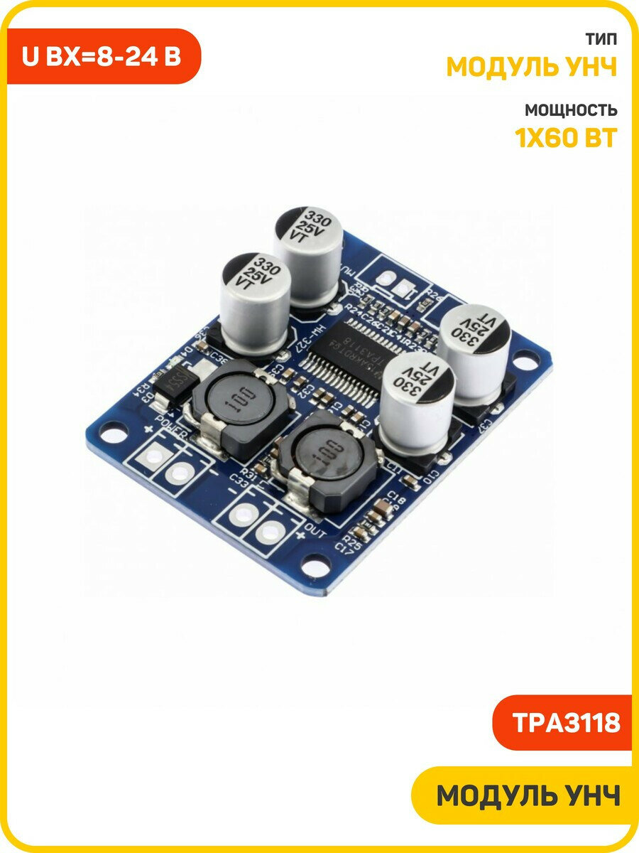Модуль УНЧ 1x60 Вт Uвх-8-24 В (TPA3118)