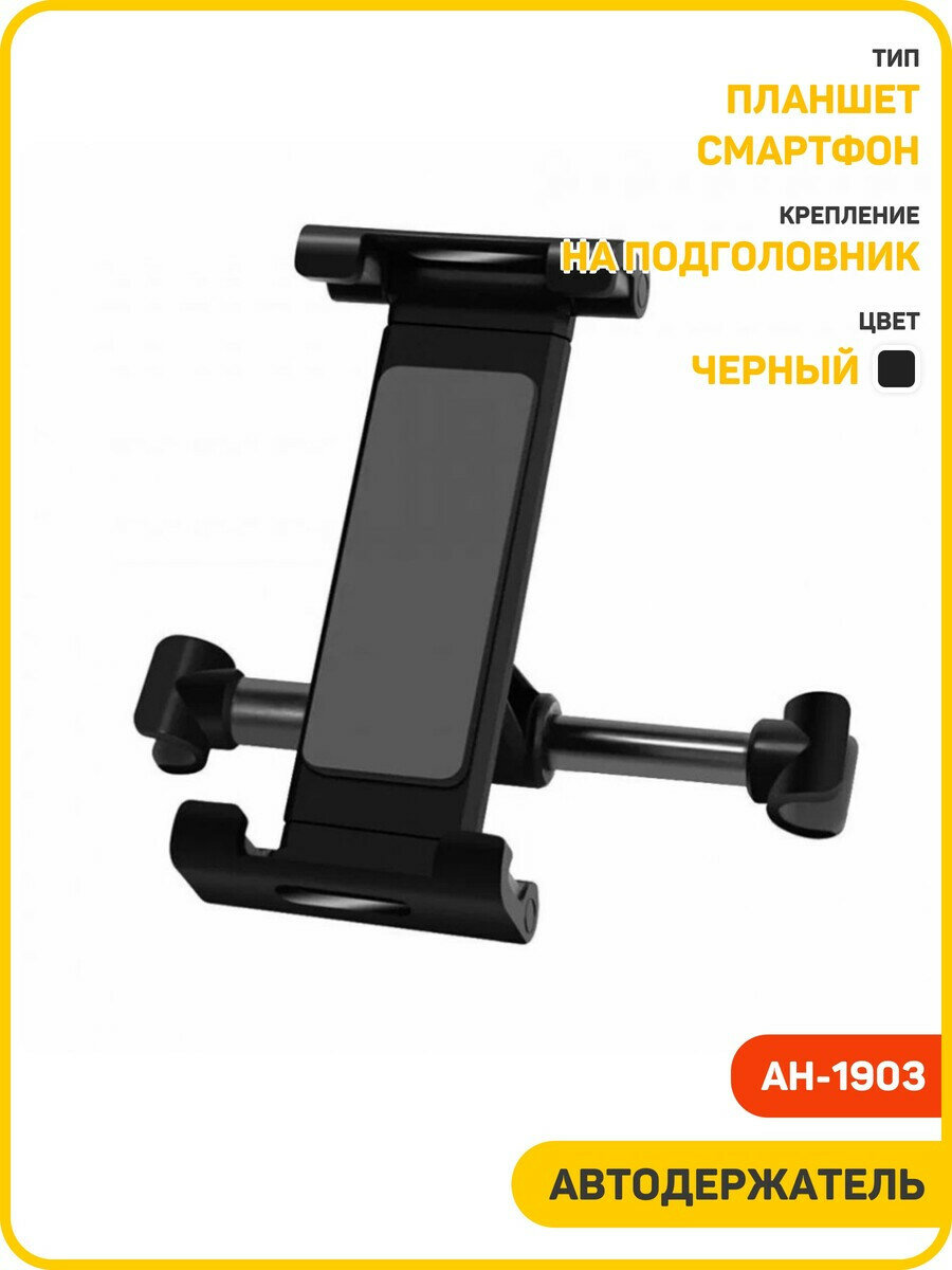 Автомобильный держатель для планшета AVS АН-1903, черный