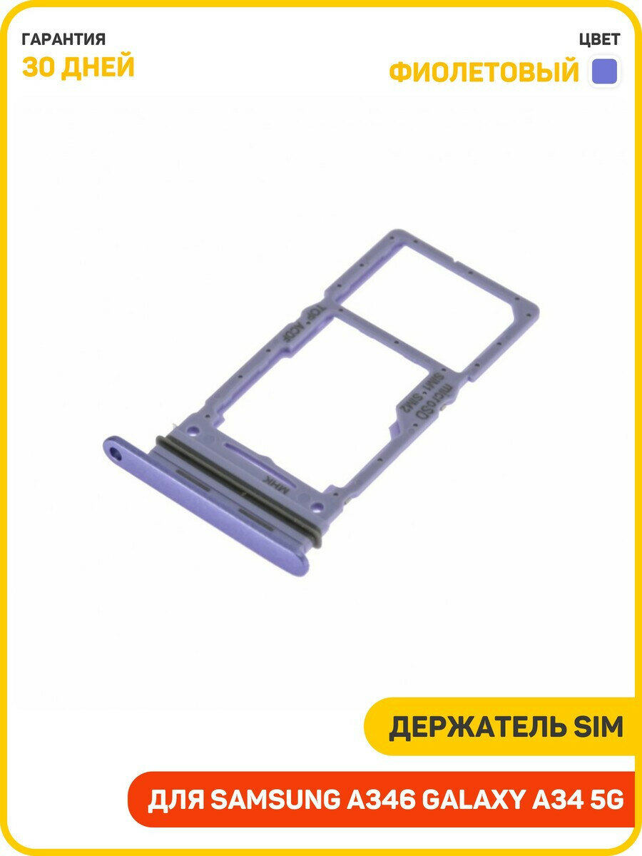 Держатель сим карты (SIM) для Samsung A346 Galaxy A34 5G, фиолетовый