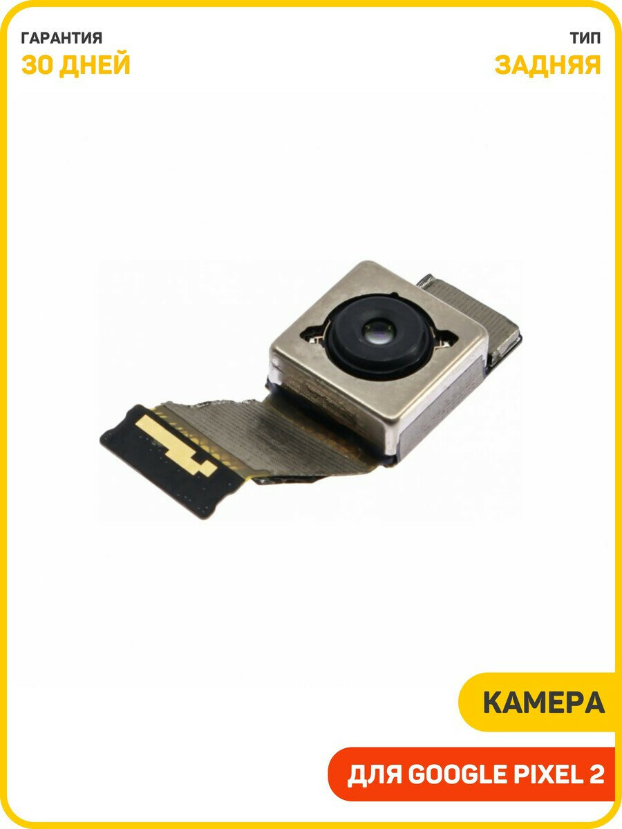 Камера для Google Pixel 2 (задняя)