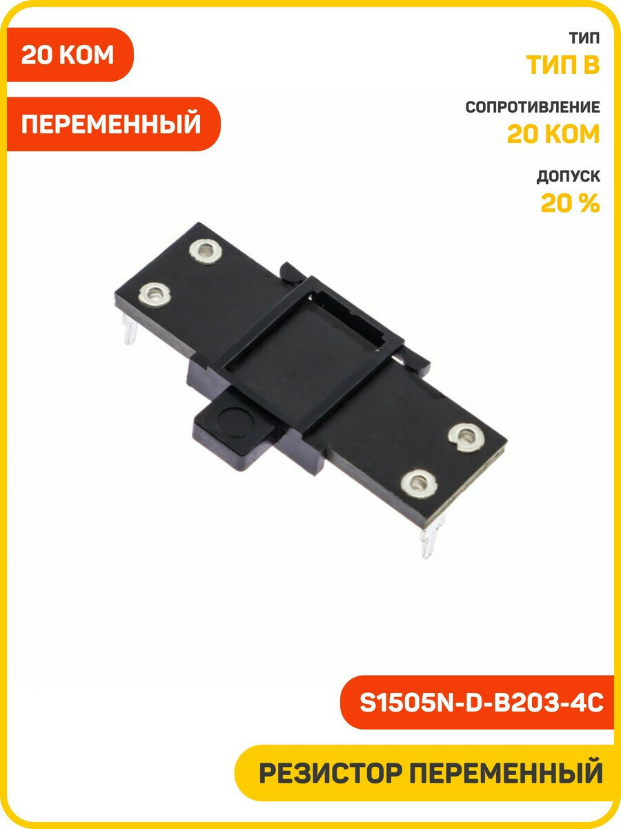 Резистор YILI переменный движковый 20 кОм 20% (S1505N-D-B203-4C) (тип B)