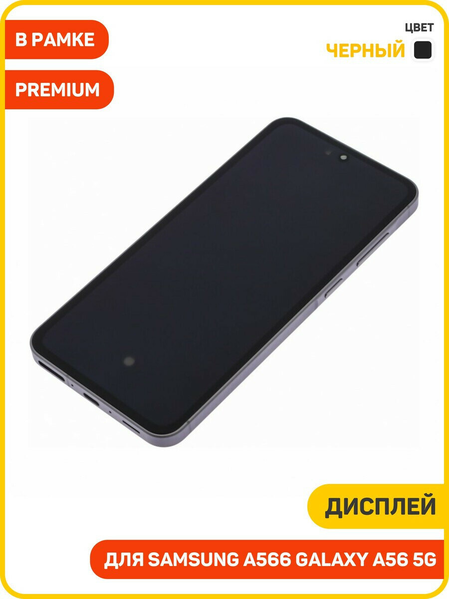 Дисплей для Samsung A566 Galaxy A56 5G (в сборе с тачскрином) в рамке, черный, AAA