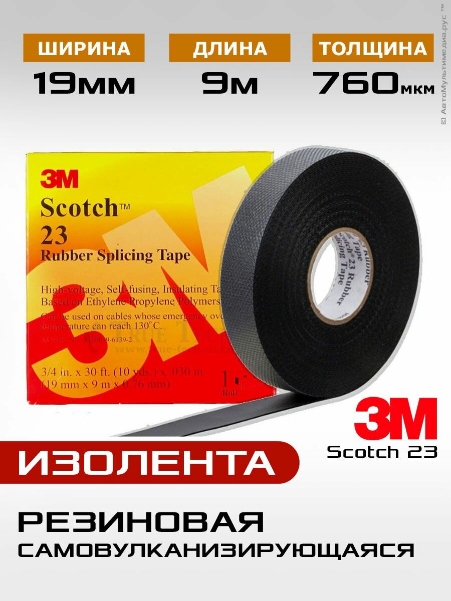 3M Scotch 23 резиновая изолента, самовулканизирующаяся (самослипающаяся), 19мм х 9,1м