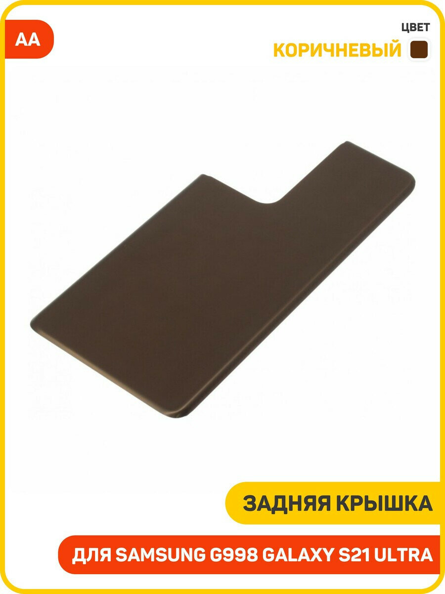 Задняя крышка для Samsung G998 Galaxy S21 Ultra, коричневый, AA