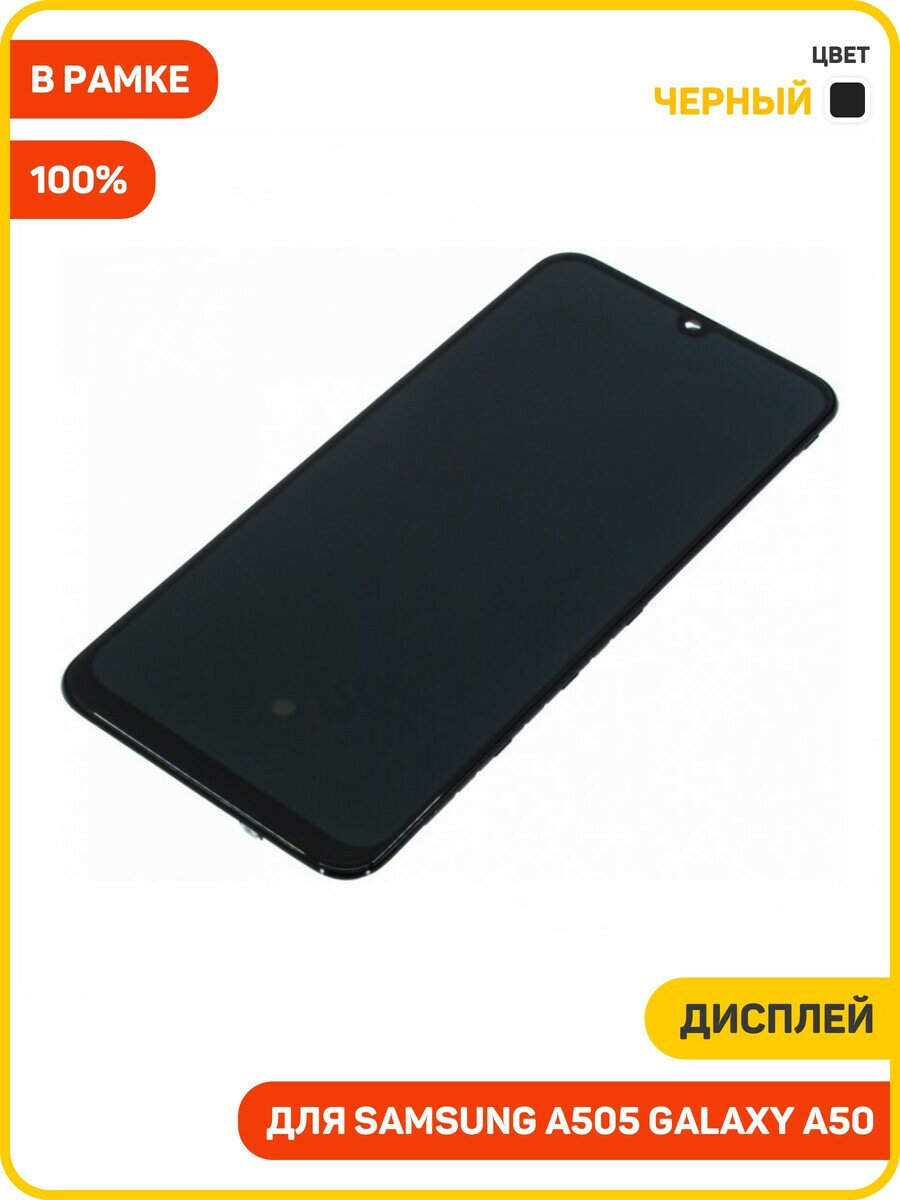 Дисплей для Samsung A505 Galaxy A50 (в сборе с тачскрином) в рамке, черный, 100%