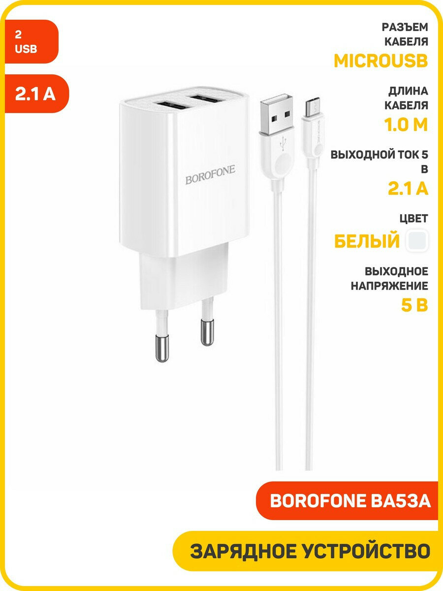 Сетевое зарядное устройство (СЗУ) Borofone BA53A (USB) + кабель MicroUSB, 2.1 А, белый