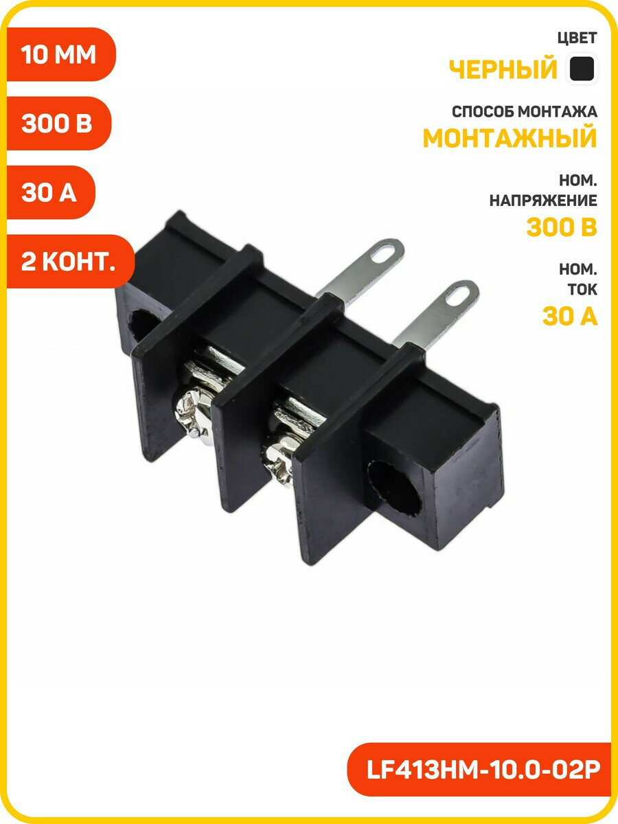 Клеммник CNLIFENG барьерный монтажный 2 конт. шаг 10 мм 300 В/30 А (LF413HM-10.0-02P) черный