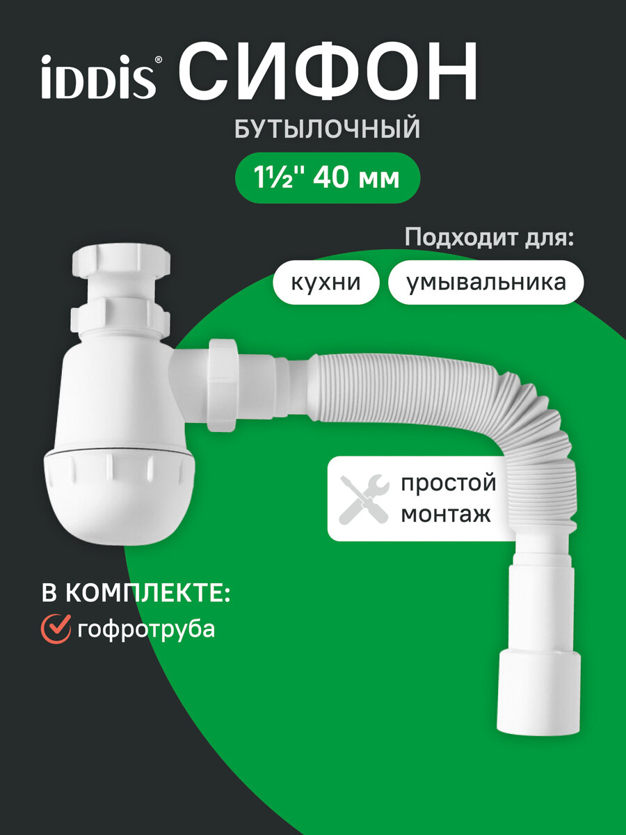 Сифон бутылочный IDDIS Optima Home 900A0G0010VD с гофротрубой 1.1/2x40мм, 40/50мм