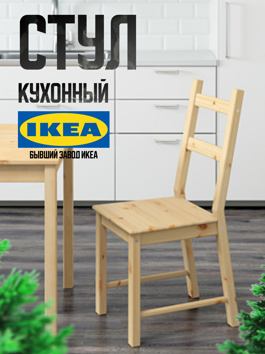 Стул икеа Ивар, кухонный, из массива дерева, скандинавский стиль