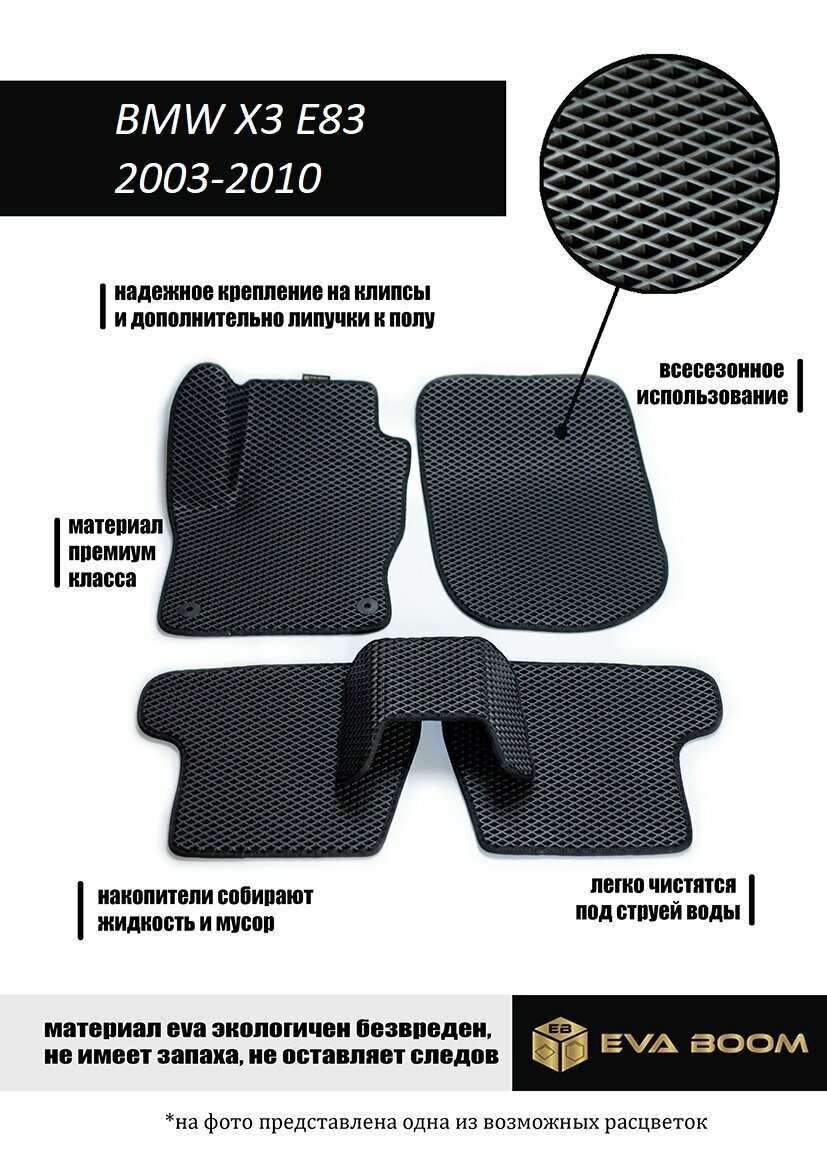 BMW X3 E83 автомобильные коврики в салон ЭВА EVA, износоустойчивый материал
