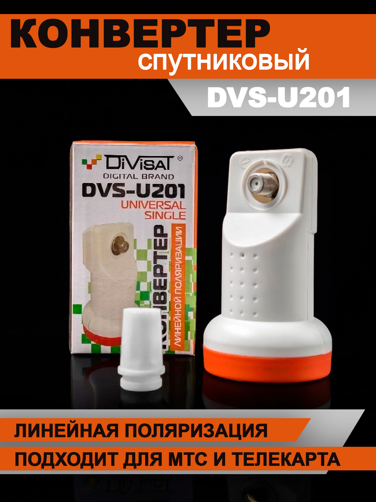 Конвертор спутниковый линейной поляризации DVS-U201 (1 выход) для Телекарта МТС