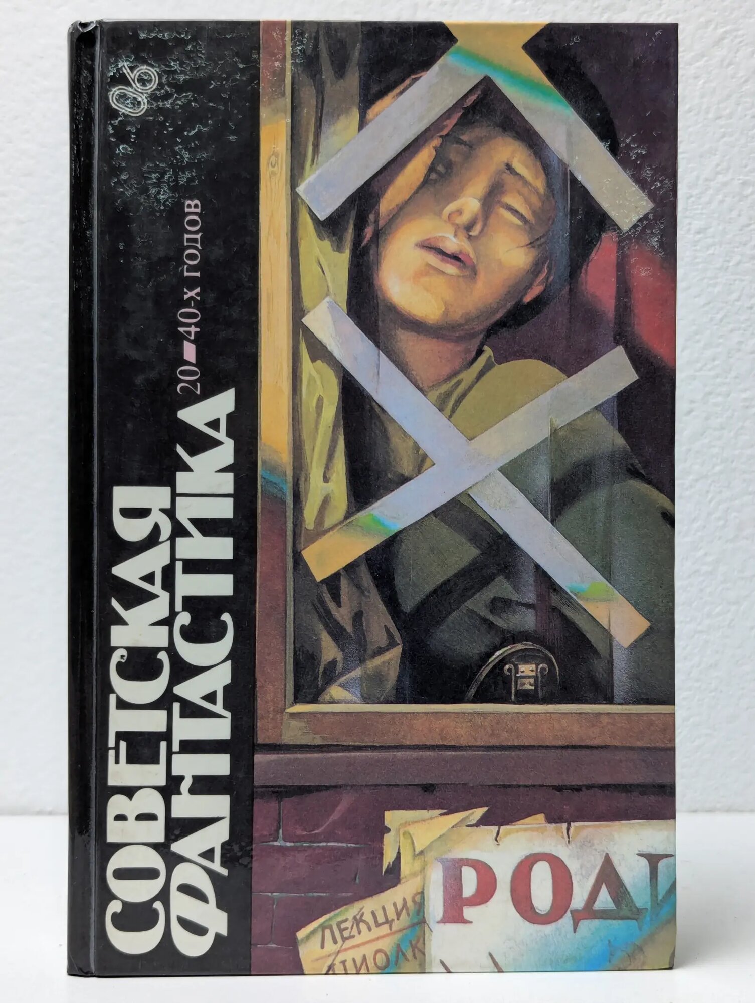 Советская фантастика 20 - 40-х годов Сборник 1987