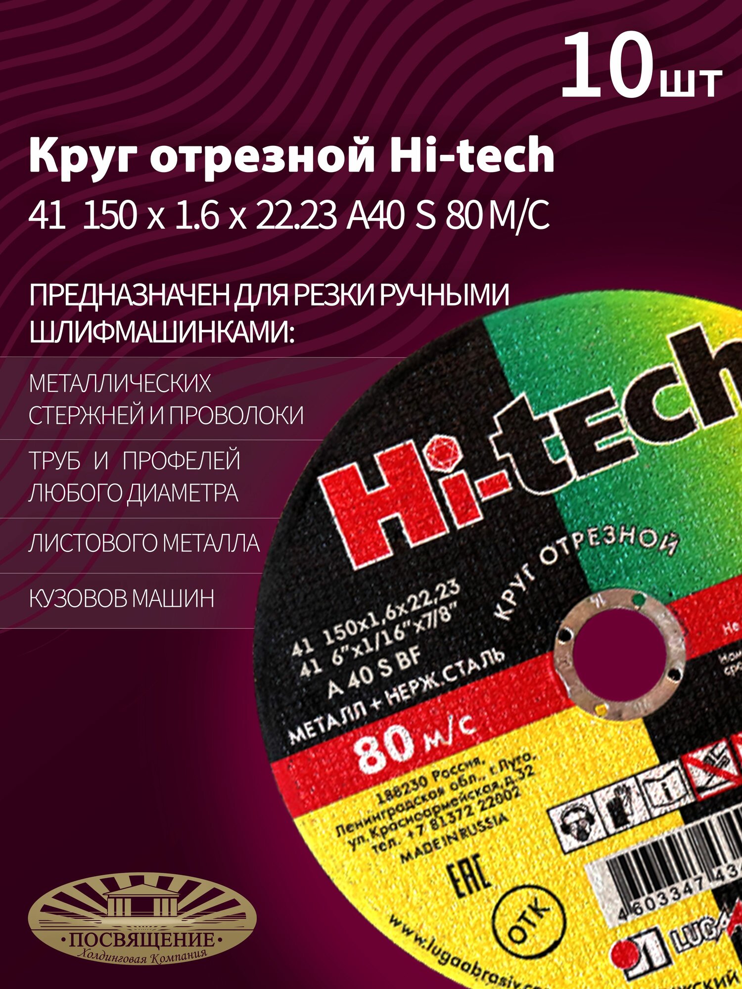 Круг отрезной 150 х 1.6 х 22.23 A40 S 80м/с мет.+нерж. Hi-tech (10 шт)