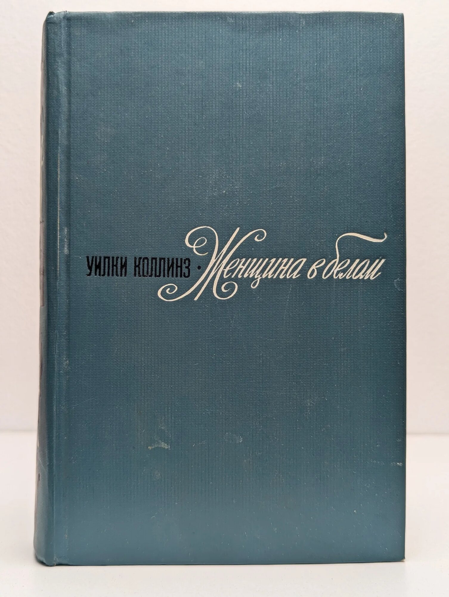 Женщина в белом Коллинз Уильям Уилки 1974