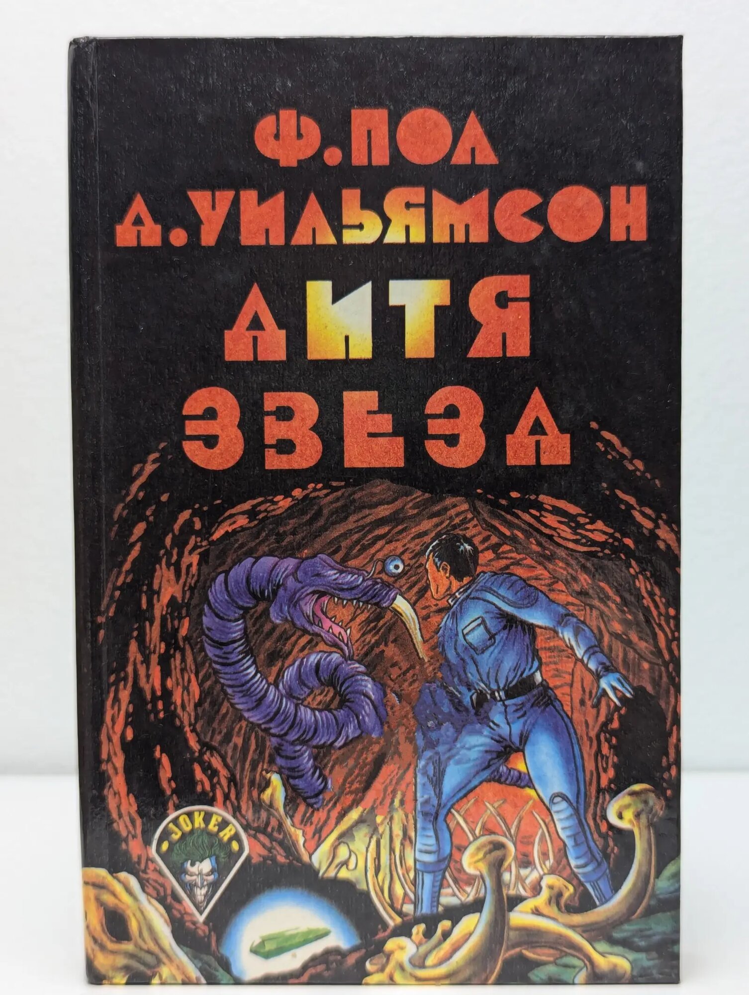 Дитя звезд Пол Фредерик, Уильямсон Джек 1992