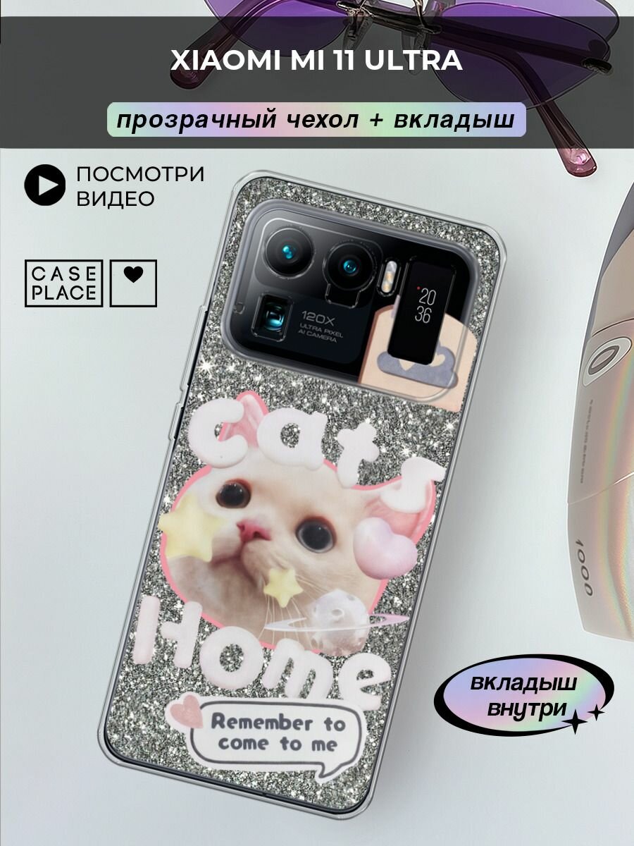 Чехол на Xiaomi Mi 11 Ultra / Сяоми Ми 11 Ультра с блестками и принтом Cats home