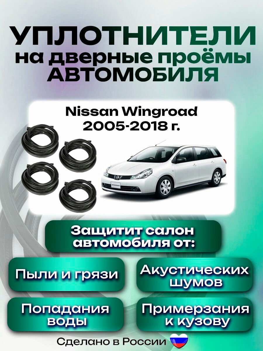Комплект уплотнителей на проем дверей для Nissan Wingroad 2005-2018 г, Ниссан Вингроад, 4 шт