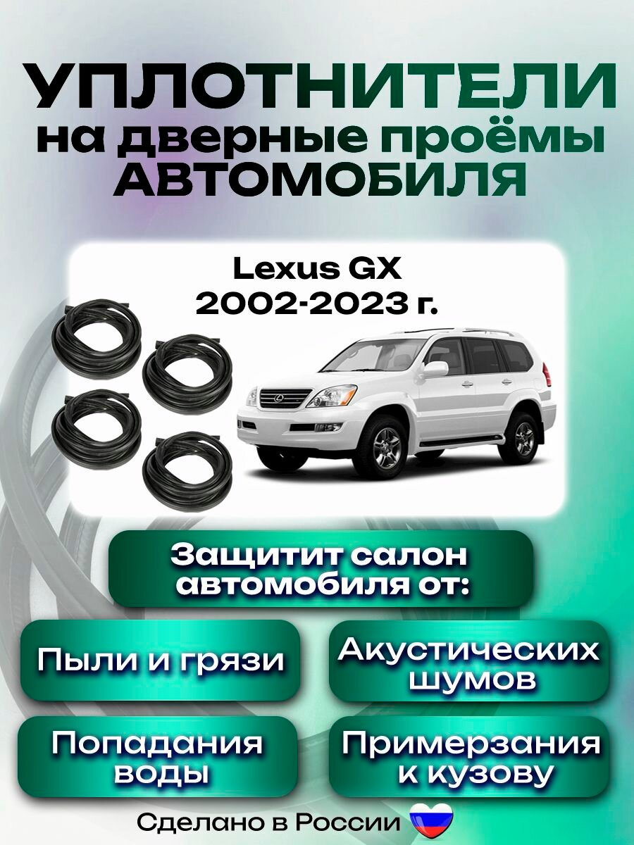 Комплект уплотнителей на проем дверей для Lexus GX 2002-2023 г, Лексус GX, 4 шт