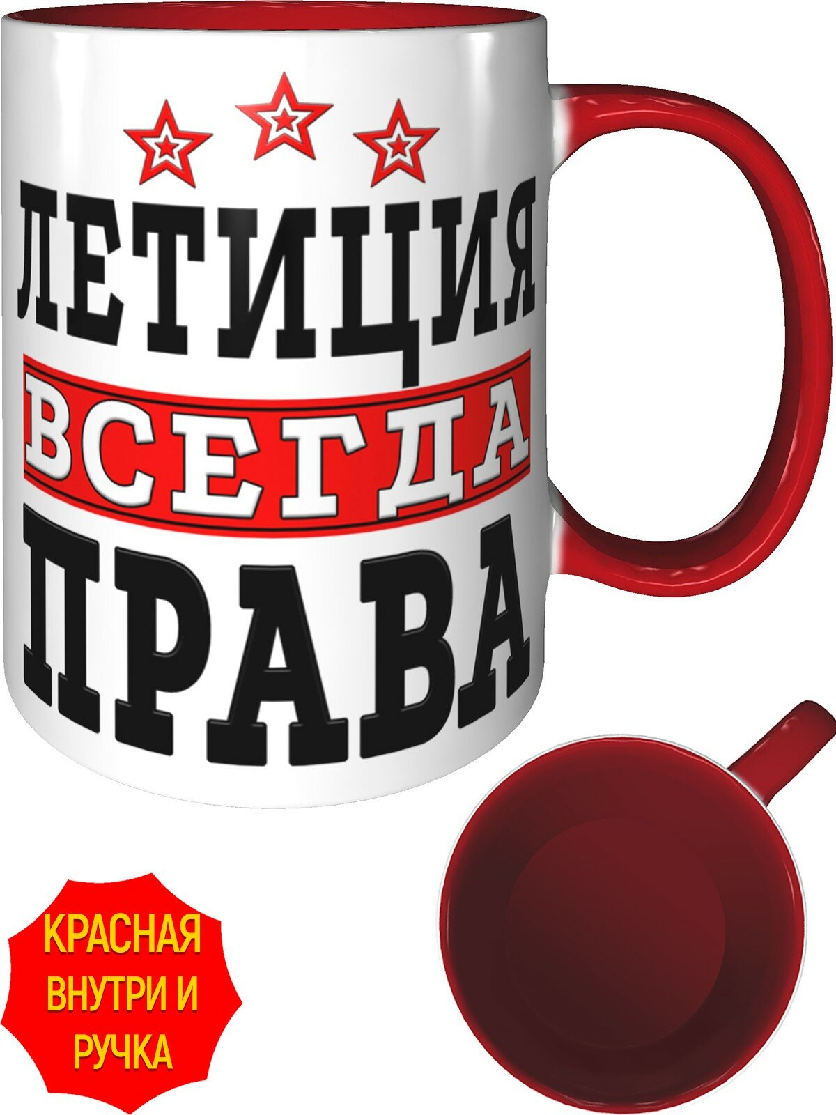 Кружка Летиция всегда права - с красной ручкой и красная внутри, керамическая, объем 330 мл.
