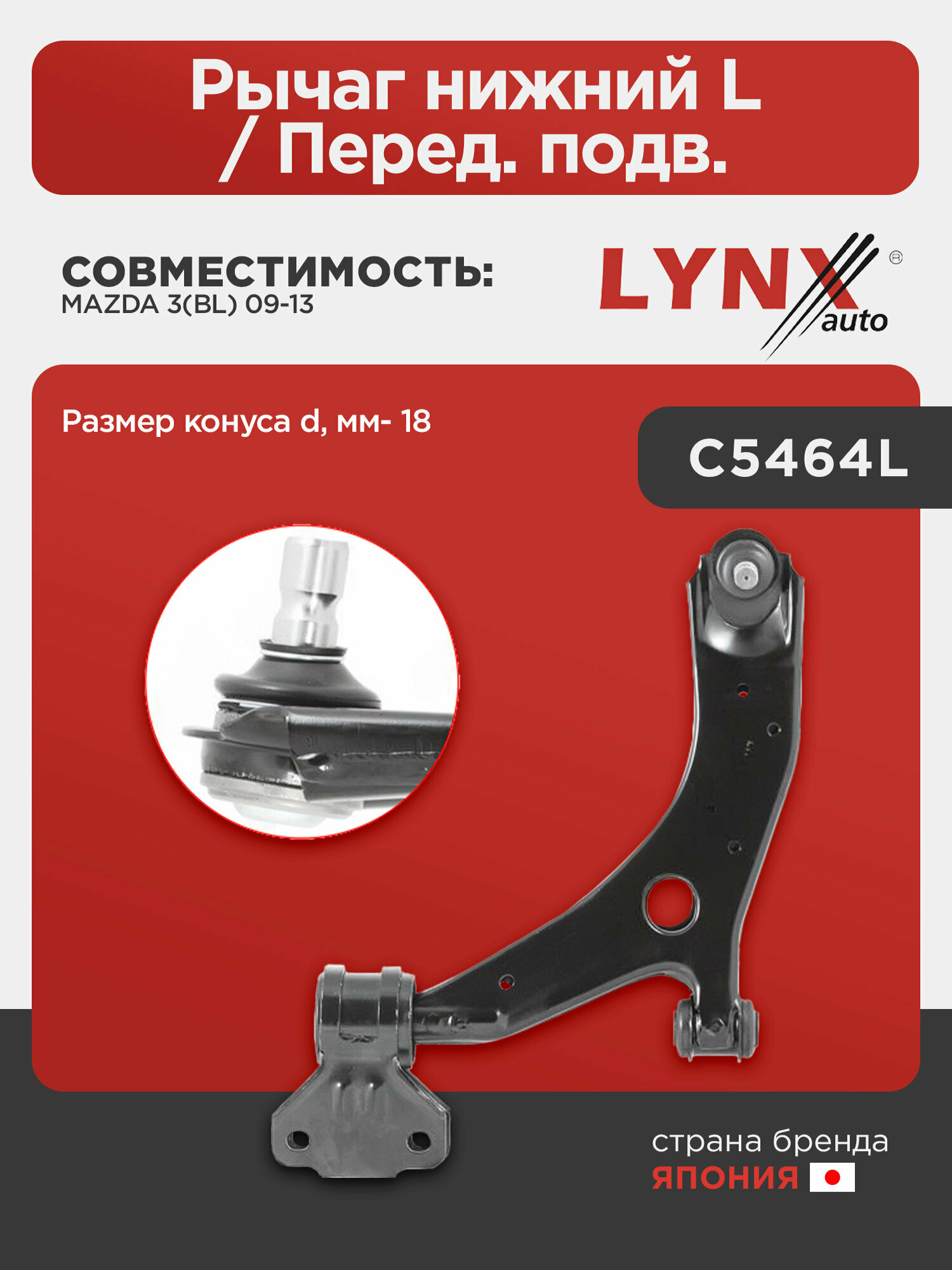 Рычаг нижний L/ Перед. подв. LYNXauto C5464L. Для: Mazda, Мазда, 3(BL) 09-13 . Размер конуса d, мм- 18.