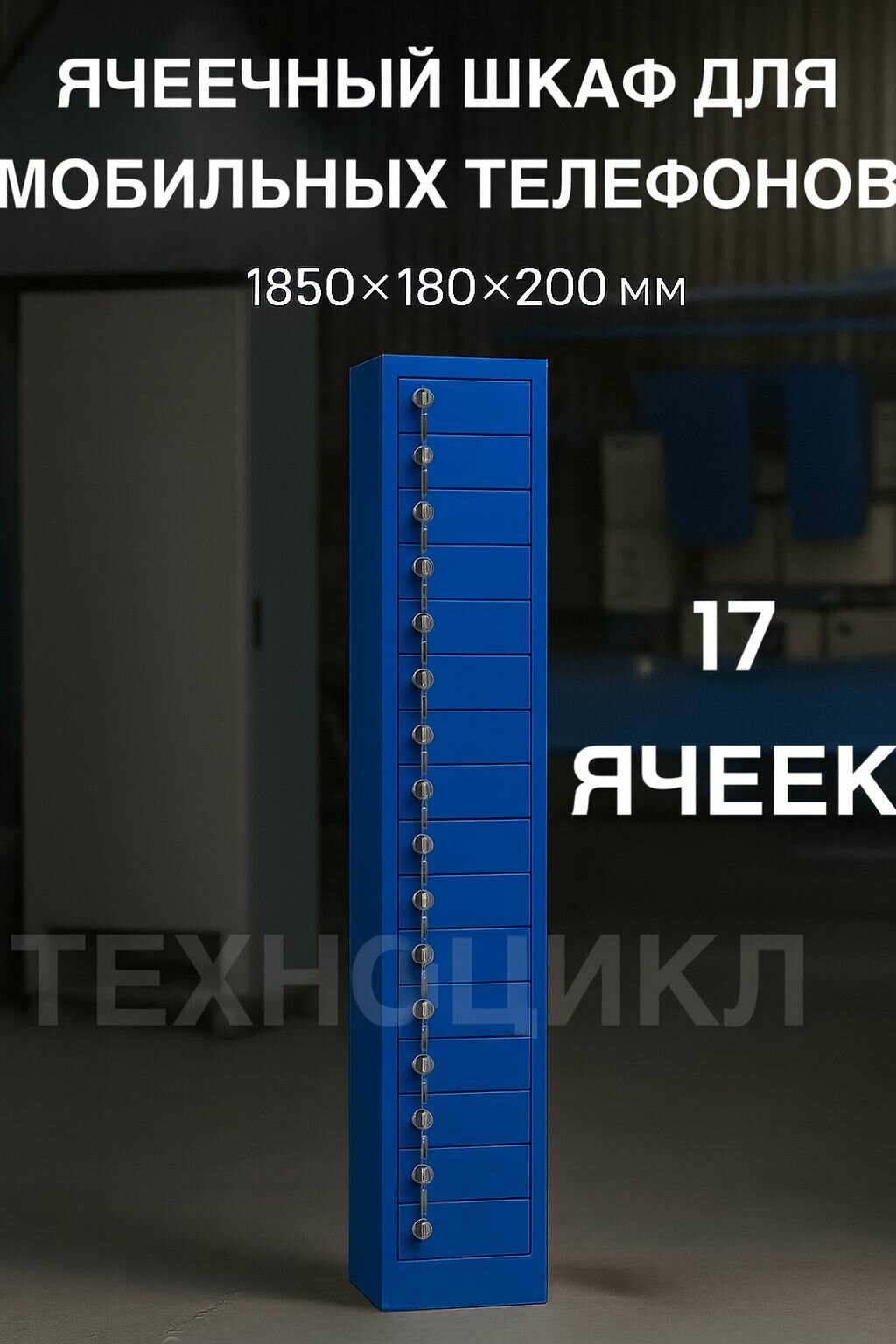 Металлический шкаф для хранения мобильных телефонов ШДМ-17, 17 ячеек, 1850х200х200 мм, серый, техноцикл