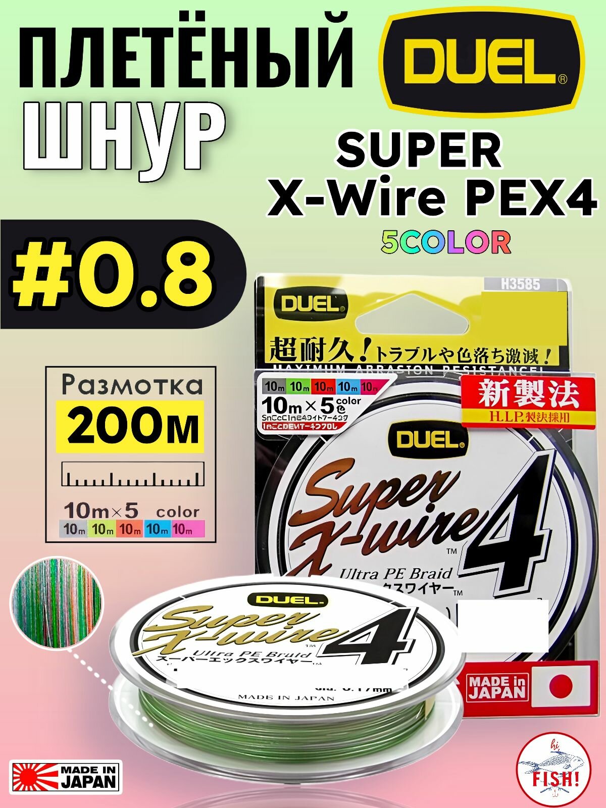 Шнур плетеный Duel Super X-Wire PEX4 200m 5COLOR #0.8 (6.4kg. 0.15 mm)