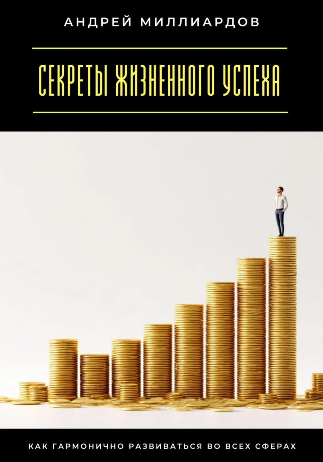 Секреты жизненного успеха. Как гармонично развиваться во всех сферах [Цифровая книга]