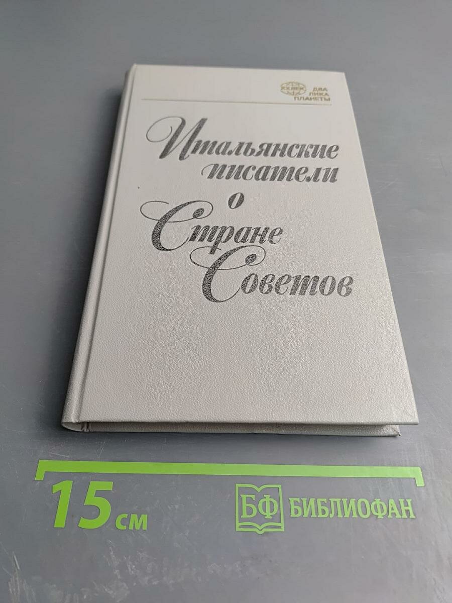 Итальянские писатели о Стране Советов