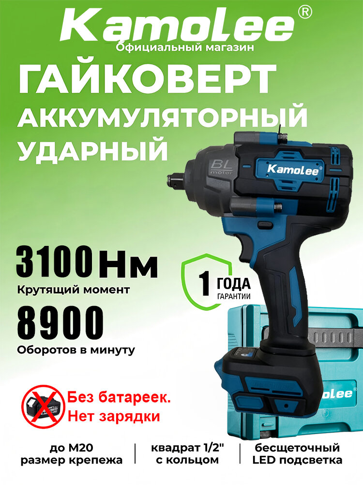 Kamolee3100N Безщеточный гаечный ключ, 8900 rpm, мощность 3500 Вт