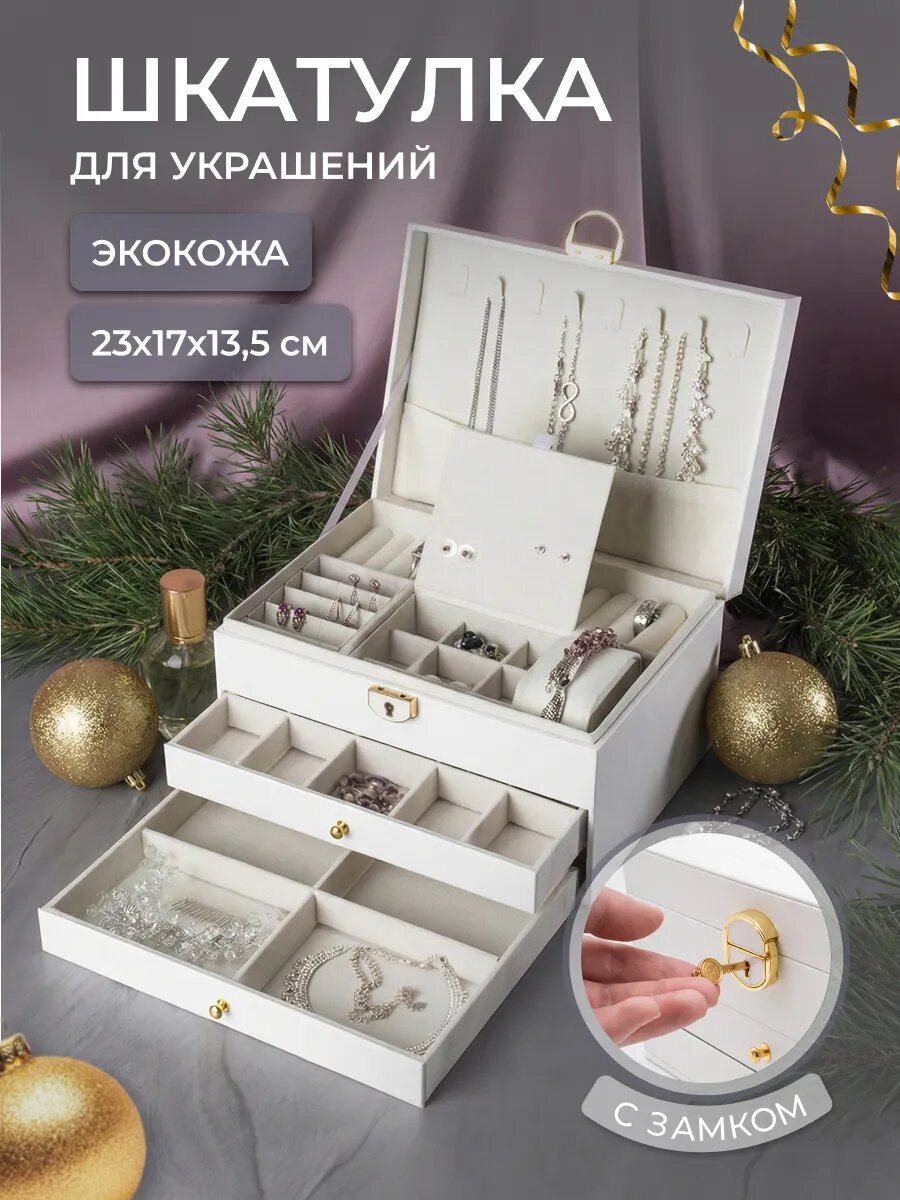 Шкатулка для украшений и бижутерии, большая, эко кожа, 23*17*13,5 см (белый)