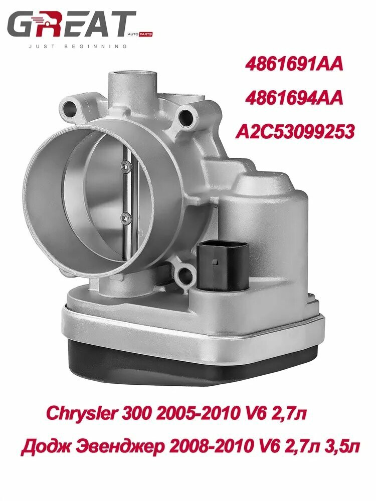 Great-autoparts Запчасти автомобильного фильтра арт. 4861691AA, Дроссельная заслонка для chrysler 300с 2.7, Sebring, Pacifica 2.7 л,3.5 л,4.0 л, Электронный дроссель в сборе, Дроссель , 1 шт.