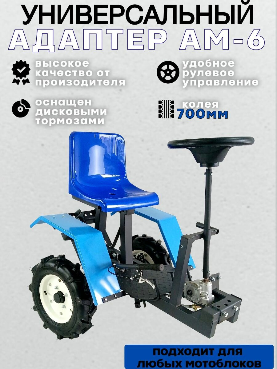 Адаптер АМ-6 для мотоблока (универсальный) с колесами 4.00-10 синий