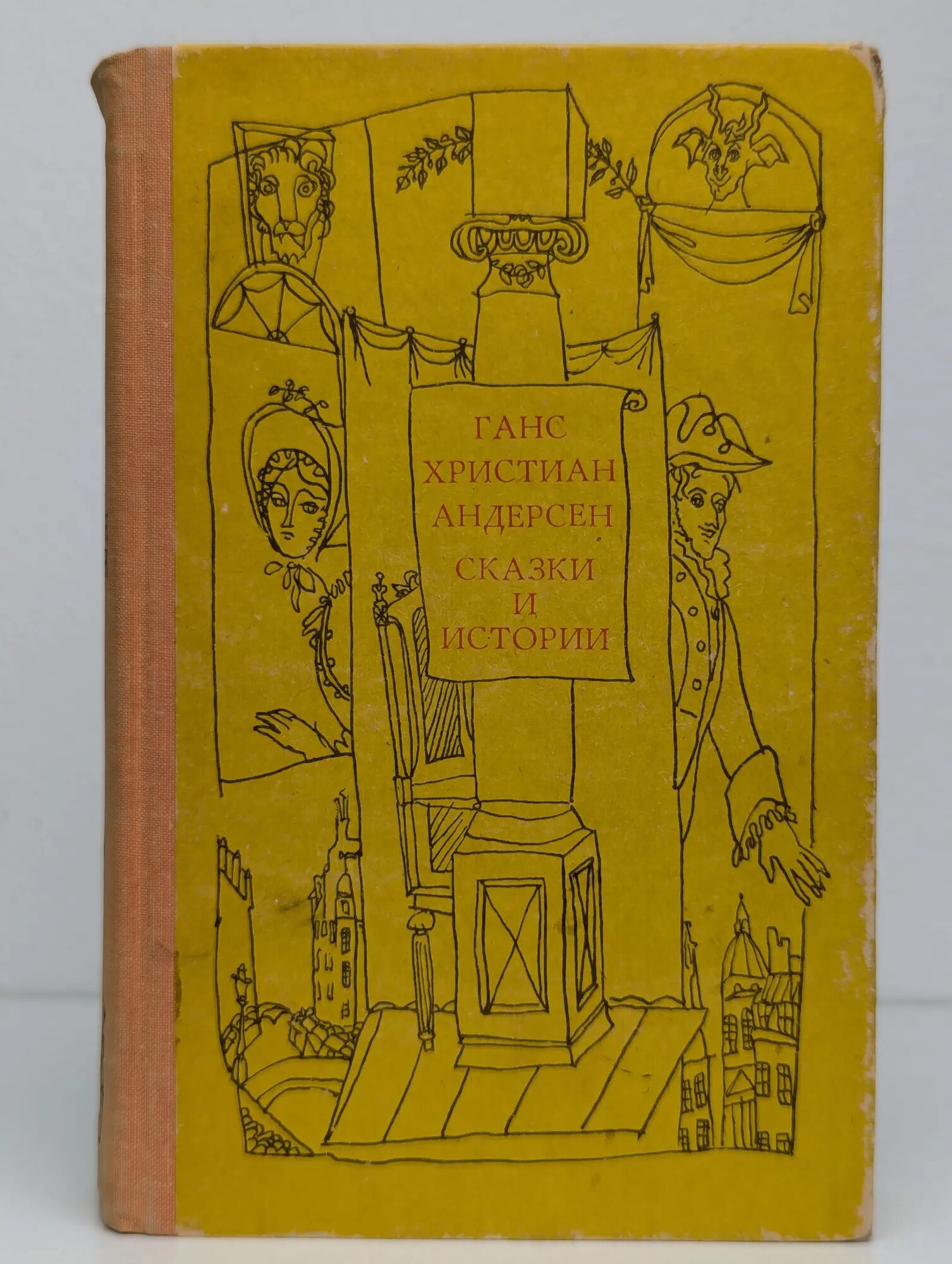 Ганс Христиан Андерсен. Сказки и истории Андерсен Ганс Христиан 1975