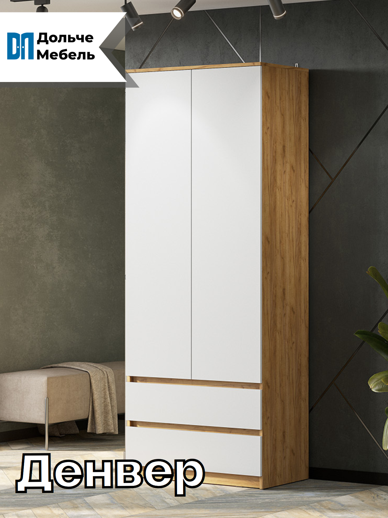 Шкаф для одежды распашной SV-Мебель Денвер в прихожую, цвет дуб золотой, белый