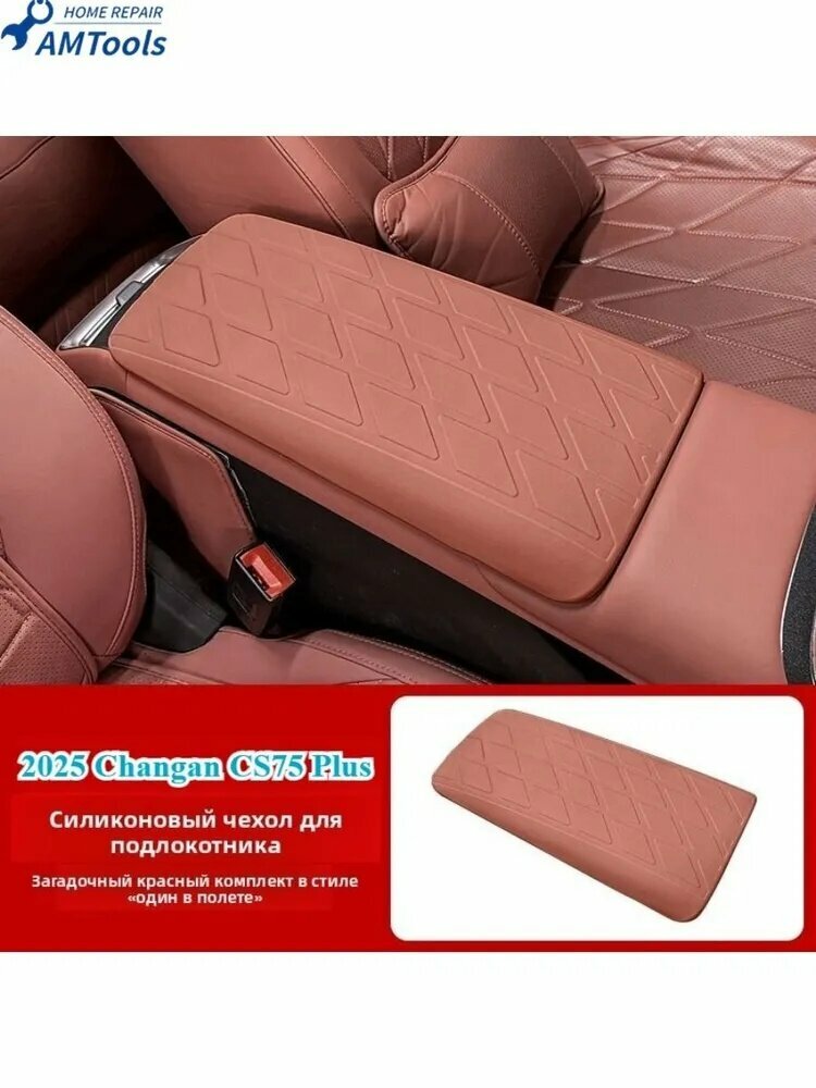 Changan CS75 Plus 2025 Защитный Чехол На Подлокотник Автомобиля