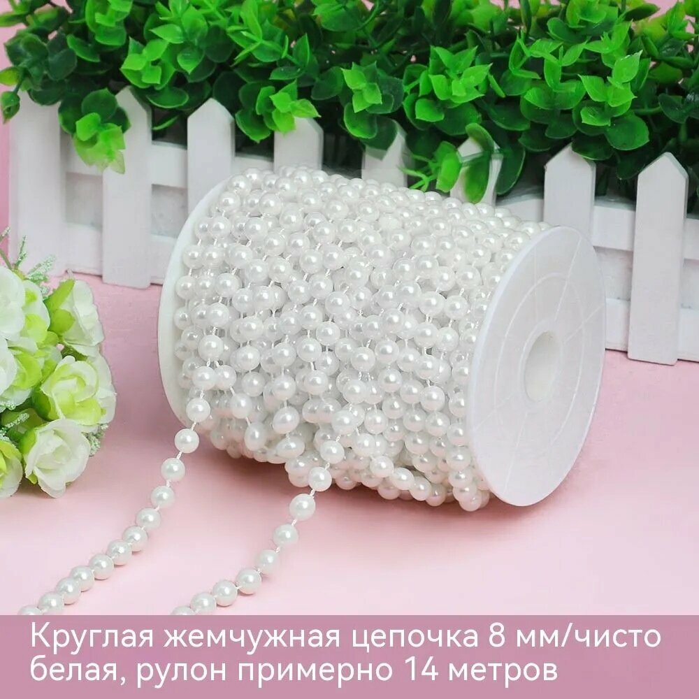 Цепочка из хрустальных бусин для рождественской елки 14 m, Бусины занавесок из акриловой нити, свадебный искусственный жемчуг 8mm