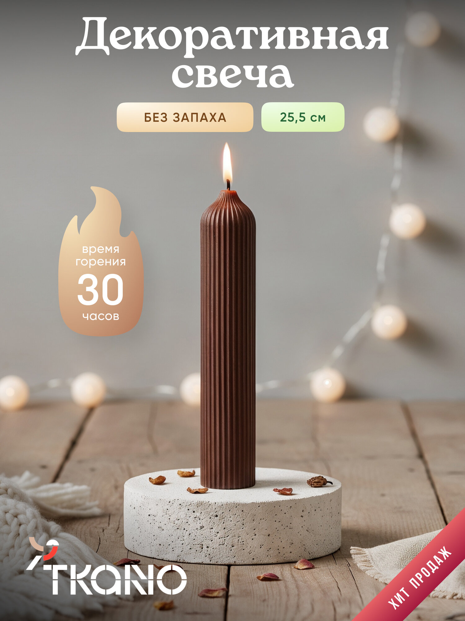 Свеча декоративная Tkano, коллекция Edge, коричневого цвета, 25,5 см