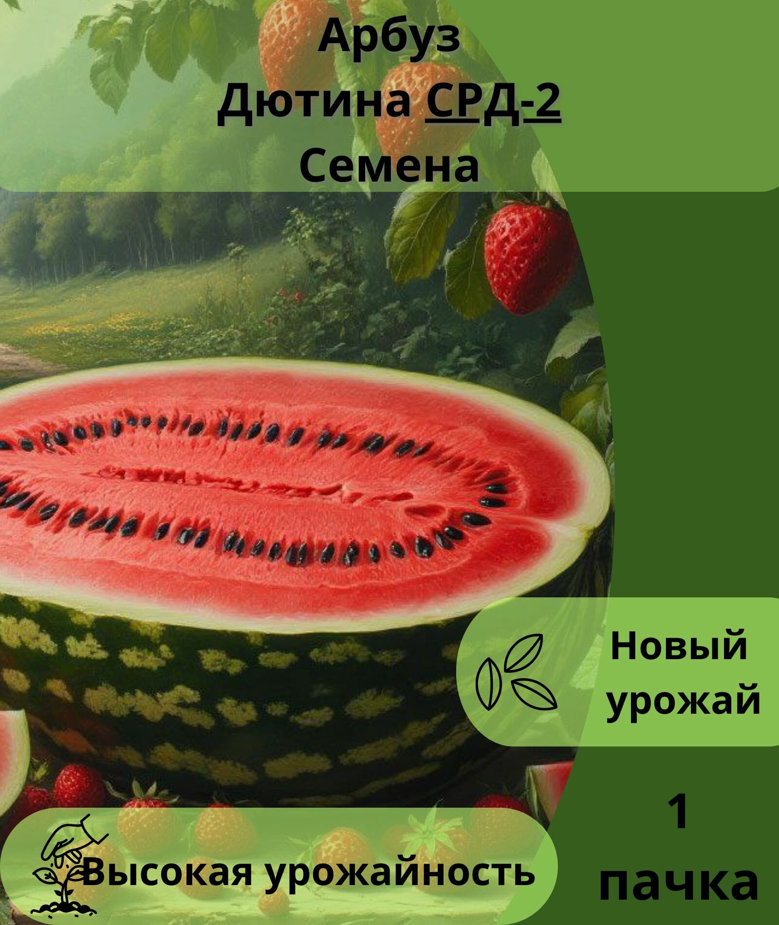 Арбуз СРД (сверхранний Дютина, семена 10шт