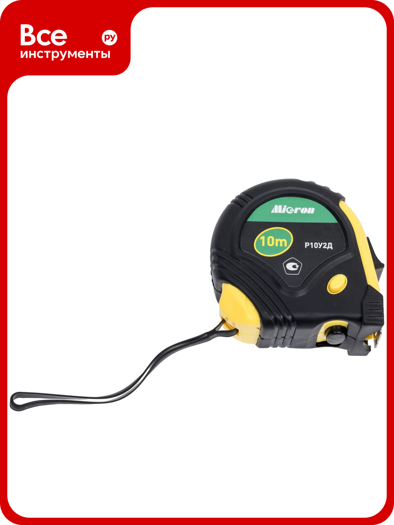 Рулетка Micron 10м с держателем, обрез. кл.2 Р10У2Д грси №90362-23 1098540 для точного направления движения