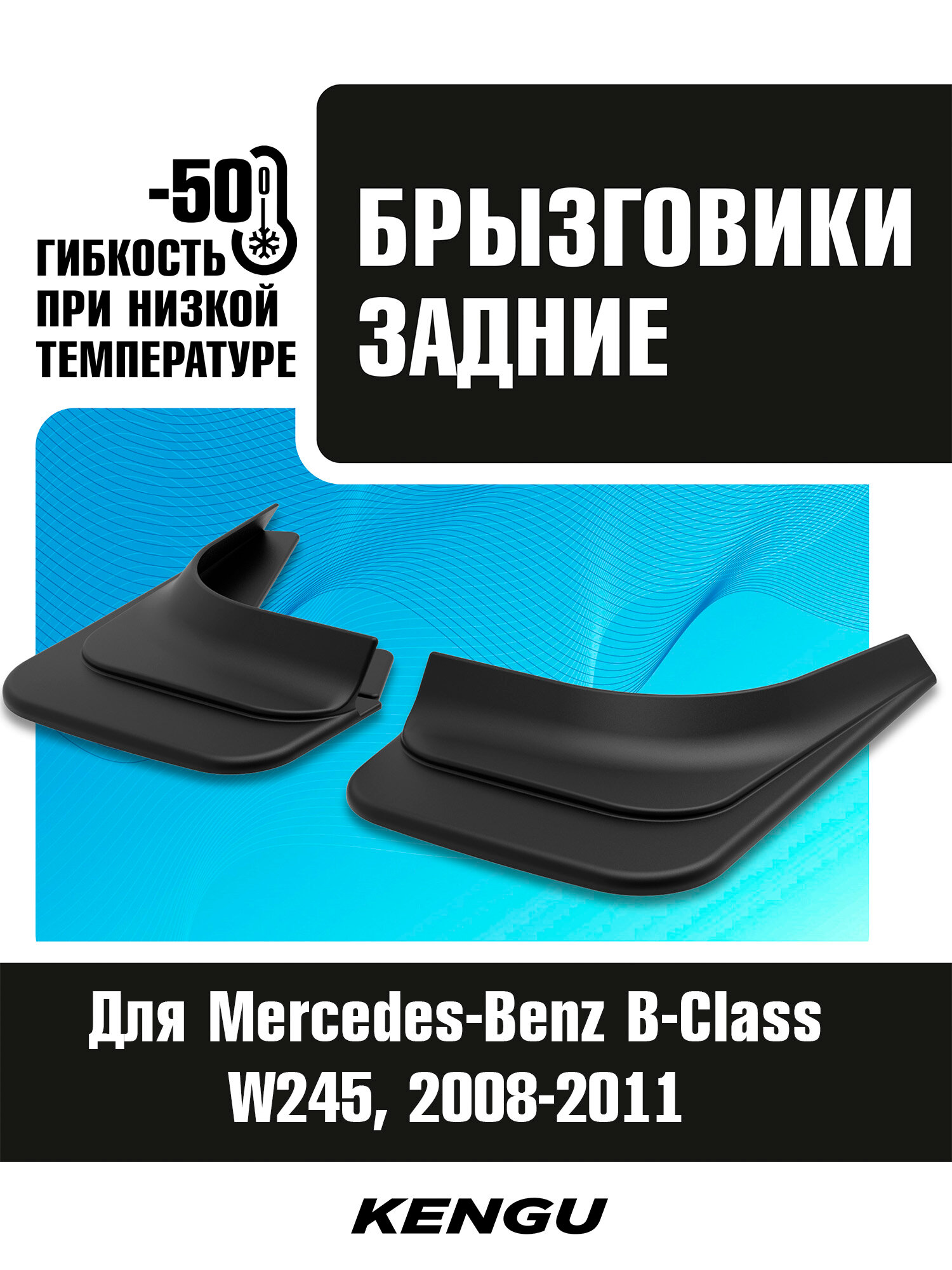 Брызговики задние универсальные для MERCEDES-BENZ B-KLASSE W245 рестайлинг (2008-2011) / Мерседес Бенц В класс