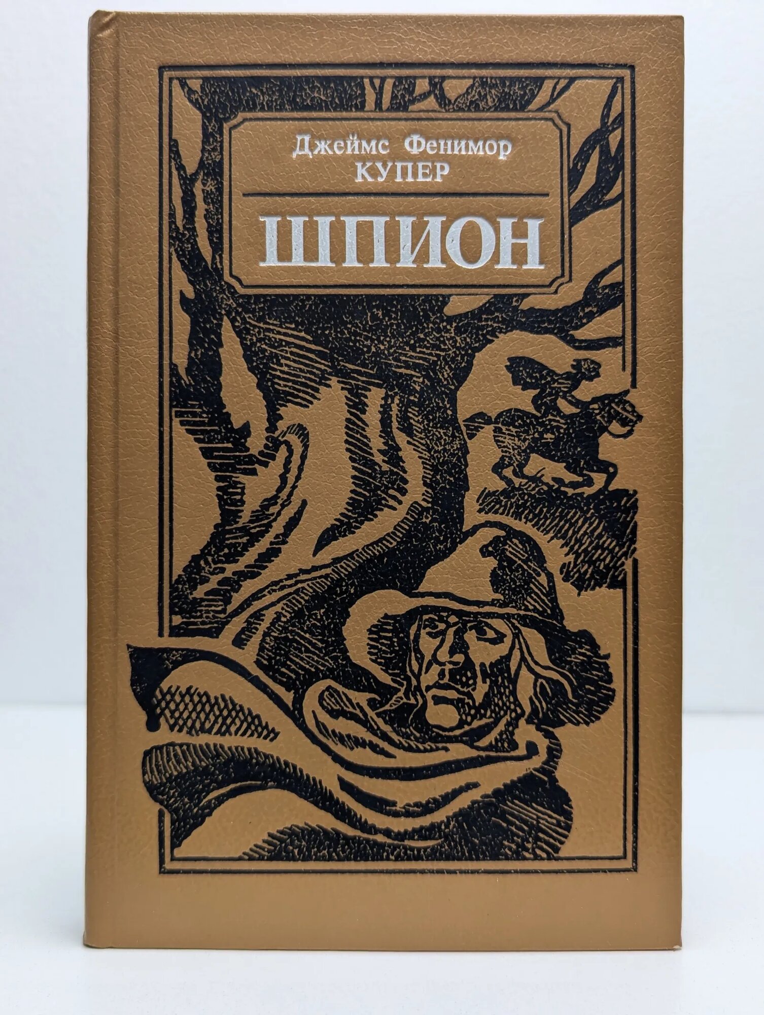 Шпион, или Повесть о нейтральной территории Купер Джеймс Фенимор 1990