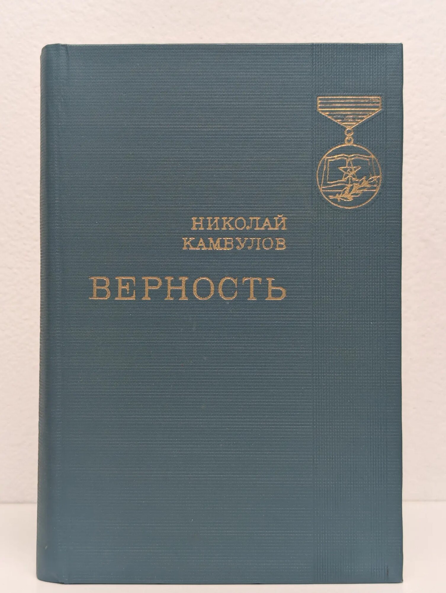 Верность Камбулов Николай Иванович 1976