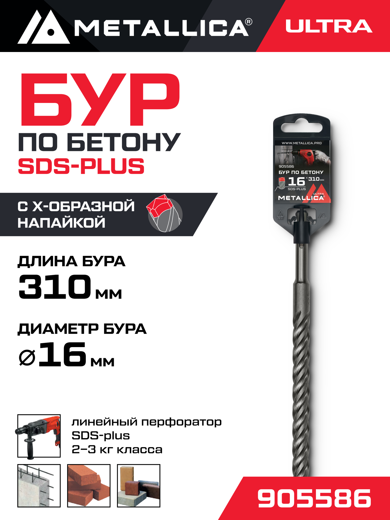 Бур по бетону SDS-plus METALLICA Ultra 16 х310/250 мм, Х-напайка, 4 спирали