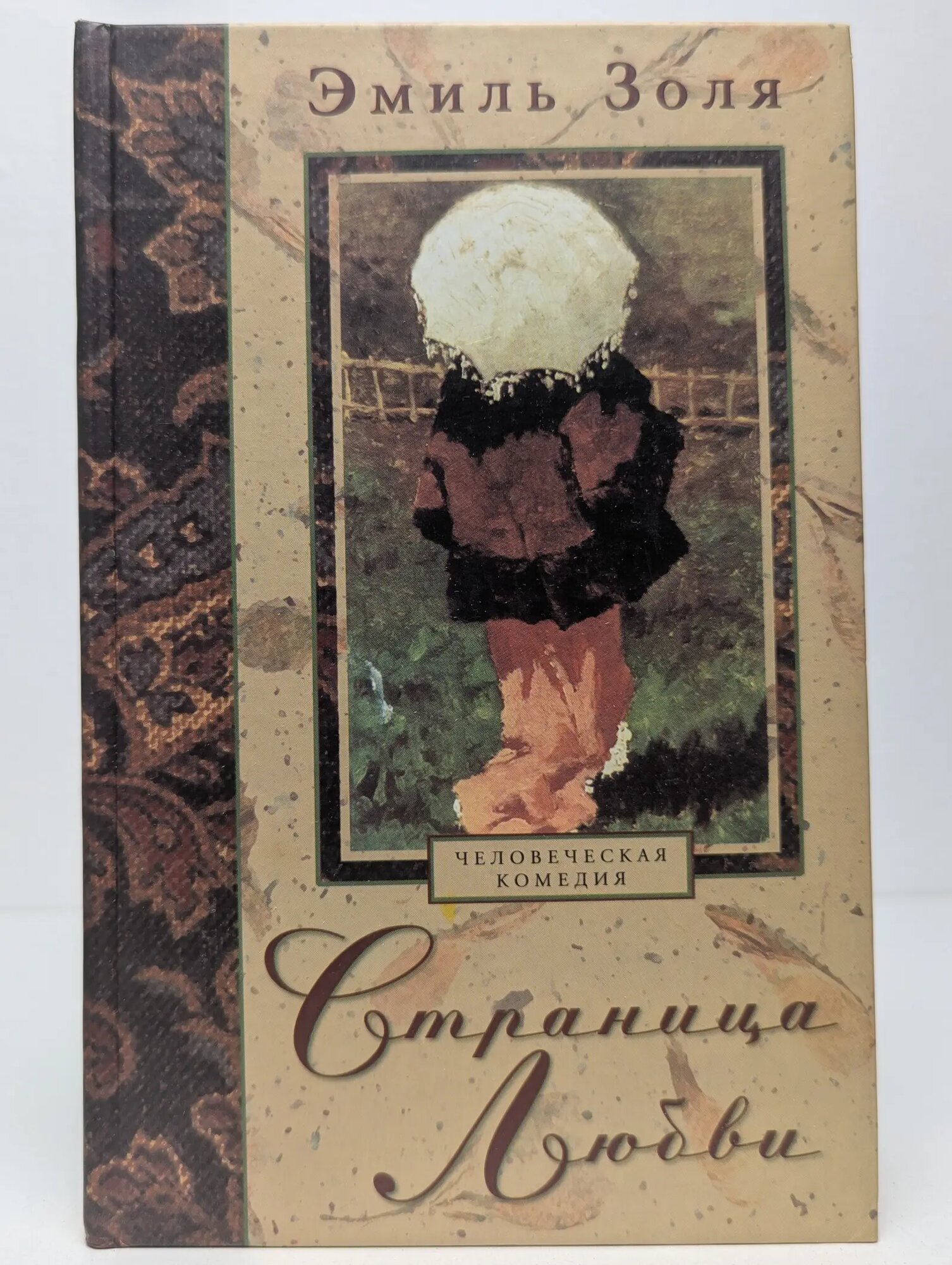 Страница любви Золя Эмиль 2001