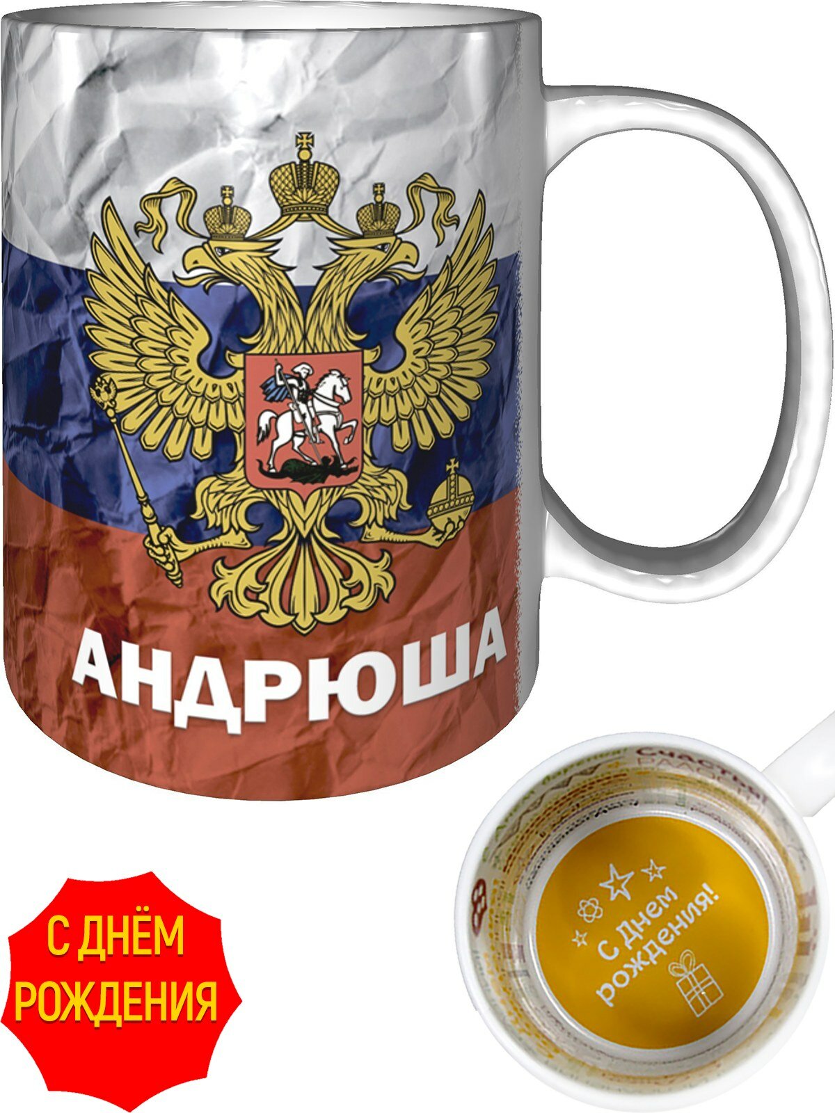 Кружка c Гербом и Флагом России Андрюша - с днём рождения внутри, керамическая, объем 330 мл.